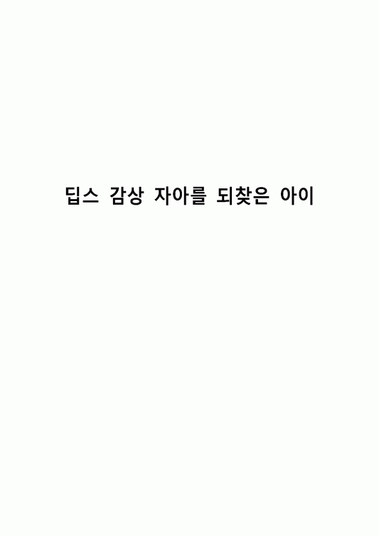 딥스 감상 자아를 되찾은 아이