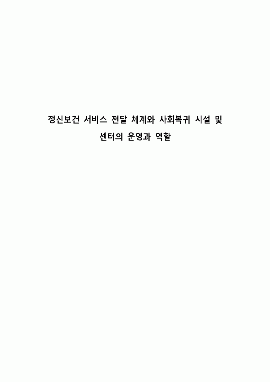 정신보건 서비스 전달 체계와 사회복귀 시설 및 센터의 운영과 역할