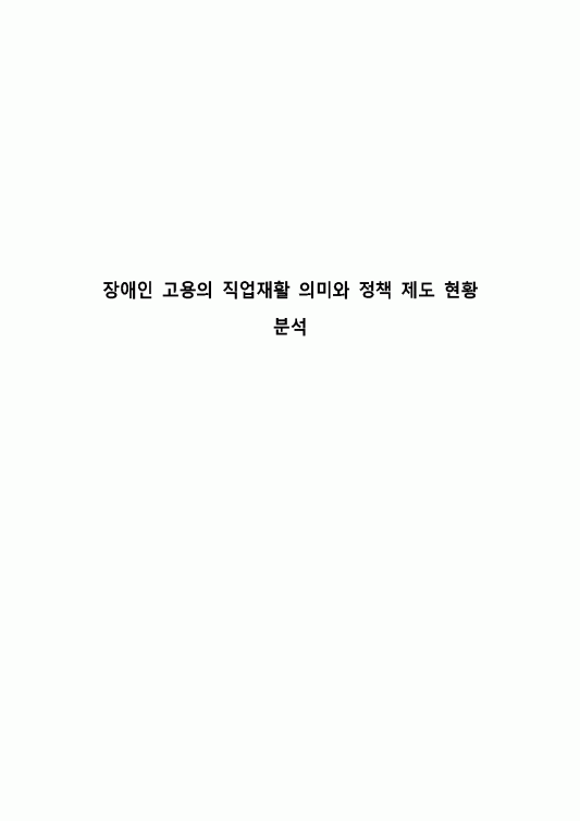 장애인 고용의 직업재활 의미와 정책 제도 현황 분석