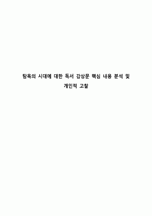 탐욕의 시대에 대한 독서 감상문 핵심 내용 분석 및 개인적 고찰