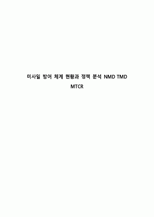 미사일 방어 체계 현황과 정책 분석 NMD TMD MTCR