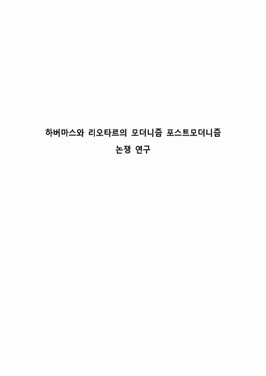하버마스와 리오타르의 모더니즘 포스트모더니즘 논쟁 연구