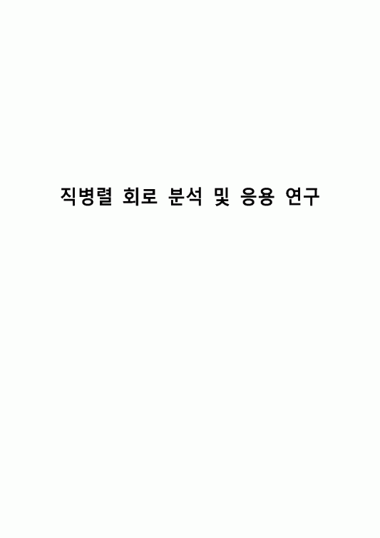 직병렬 회로 분석 및 응용 연구