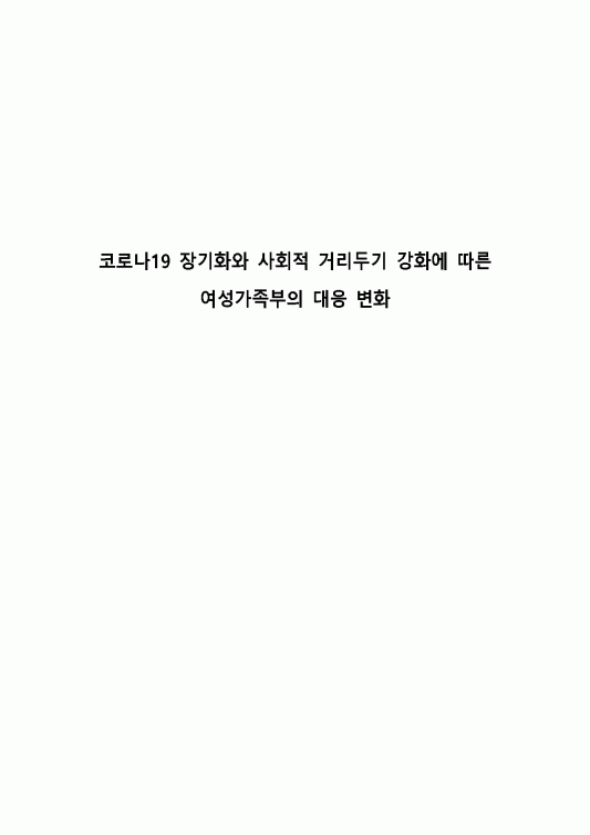 코로나19 장기화와 사회적 거리두기 강화에 따른 여성가족부의 대응 변화