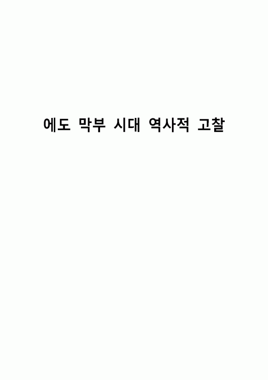 에도 막부 시대 역사적 고찰