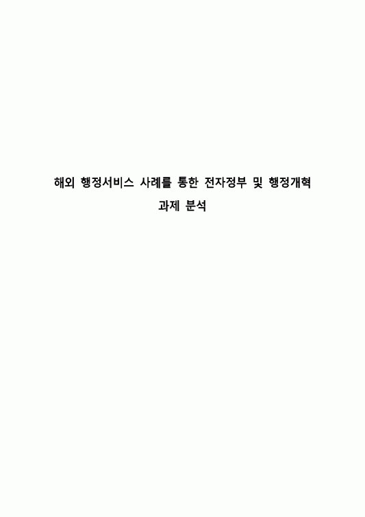 해외 행정서비스 사례를 통한 전자정부 및 행정개혁 과제 분석