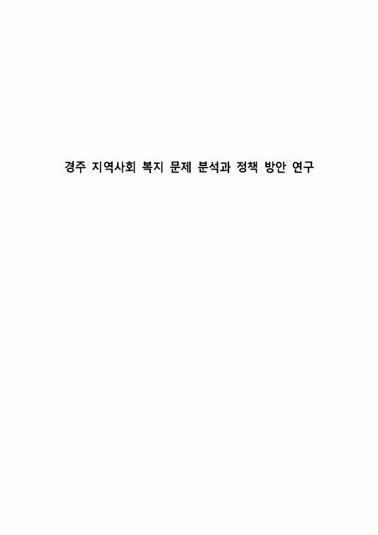 경주 지역사회 복지 문제 분석과 정책 방안 연구
