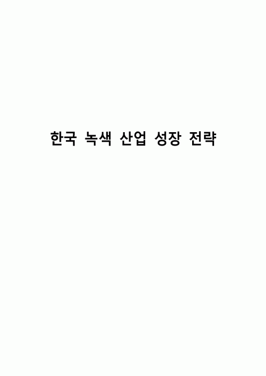 한국 녹색 산업 성장 전략