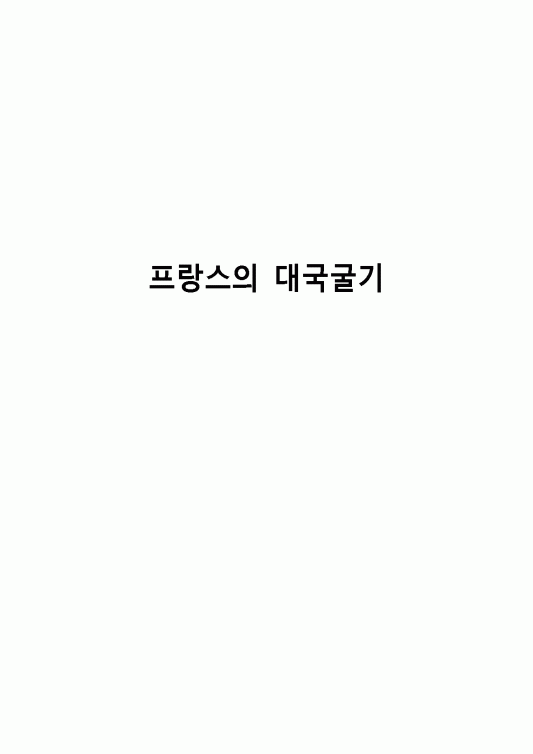 프랑스의 대국굴기