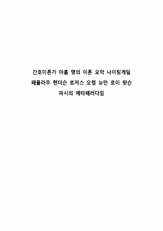 간호이론가 아홉 명의 이론 요약 나이팅게일 페플라우 헨더슨 로저스 오렘 뉴만 로이 왓슨 파시의 메타페러다임