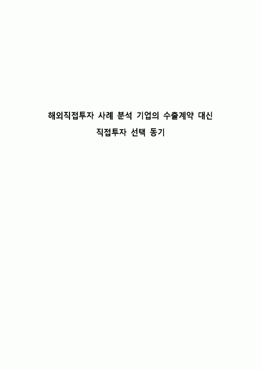 해외직접투자 사례 분석 기업의 수출계약 대신 직접투자 선택 동기