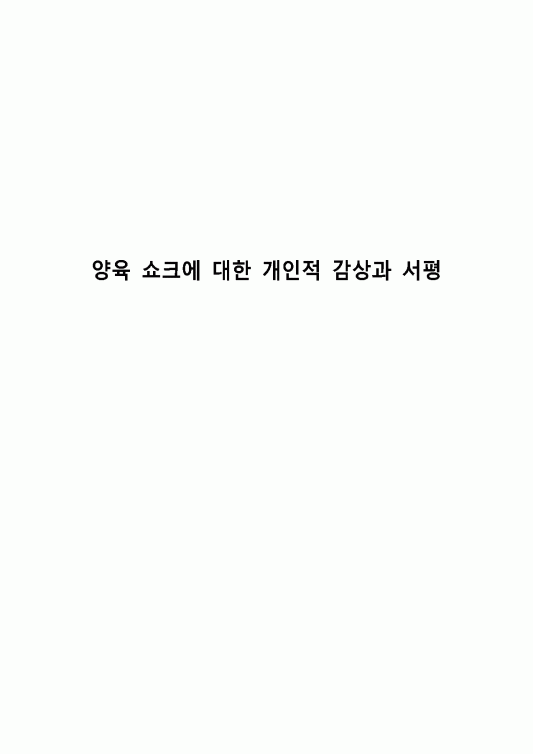 양육 쇼크에 대한 개인적 감상과 서평