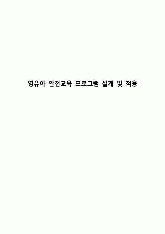 영유아 안전교육 프로그램 설계 및 적용