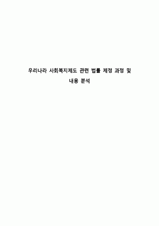 우리나라 사회복지제도 관련 법률 제정 과정 및 내용 분석