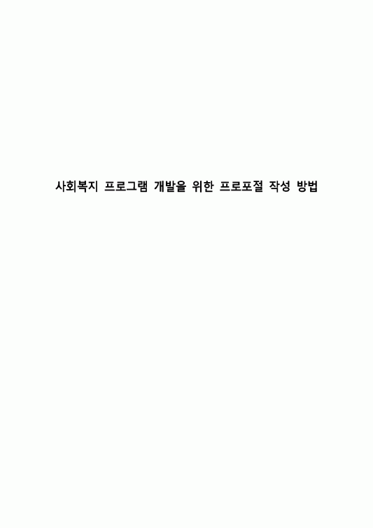 사회복지 프로그램 개발을 위한 프로포절 작성 방법