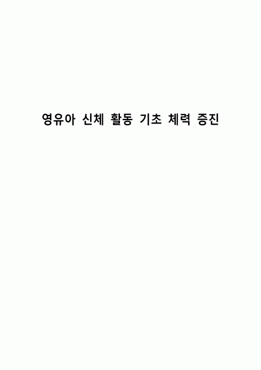 영유아 신체 활동 기초 체력 증진