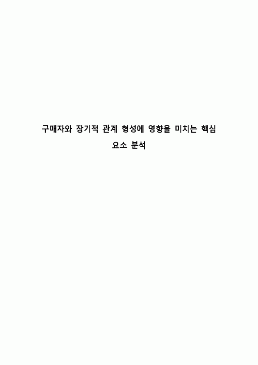 구매자와 장기적 관계 형성에 영향을 미치는 핵심 요소 분석