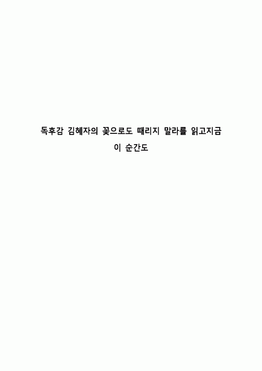 독후감 김혜자의 꽃으로도 때리지 말라를 읽고지금 이 순간도