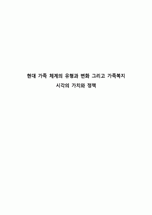 현대 가족 체계의 유형과 변화 그리고 가족복지 시각의 가치와 정책