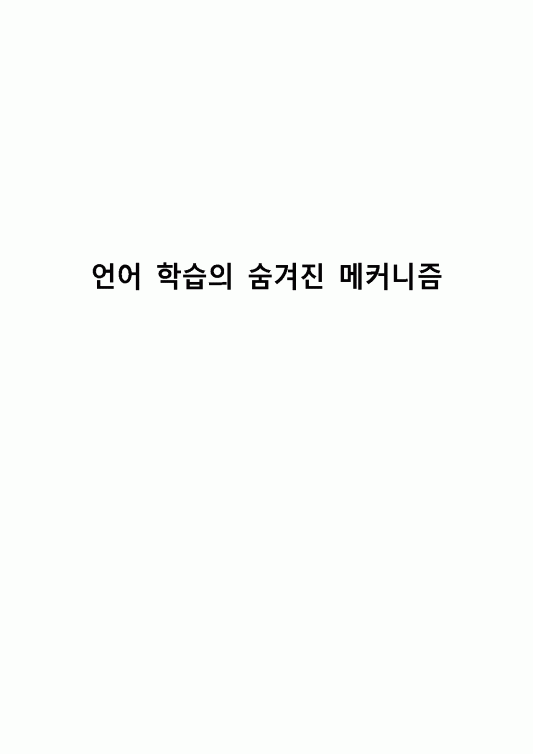 언어 학습의 숨겨진 메커니즘