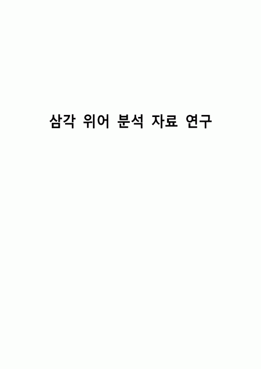 삼각 위어 분석 자료 연구