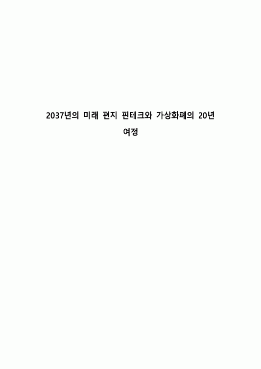 2037년의 미래 편지 핀테크와 가상화폐의 20년 여정