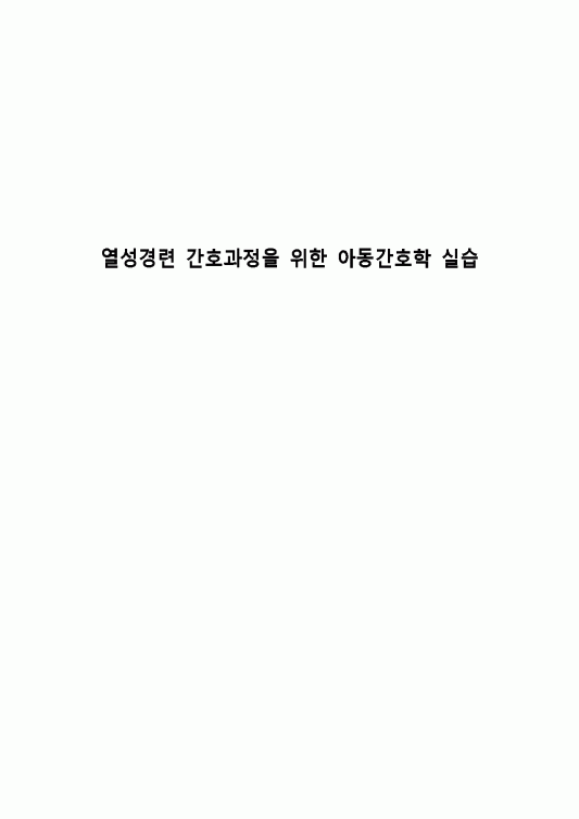 열성경련 간호과정을 위한 아동간호학 실습