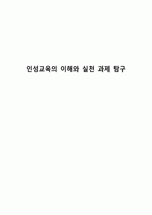 인성교육의 이해와 실천 과제 탐구