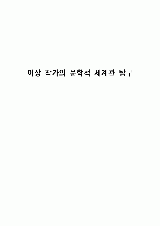 이상 작가의 문학적 세계관 탐구