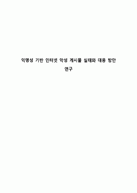 익명성 기반 인터넷 악성 게시물 실태와 대응 방안 연구