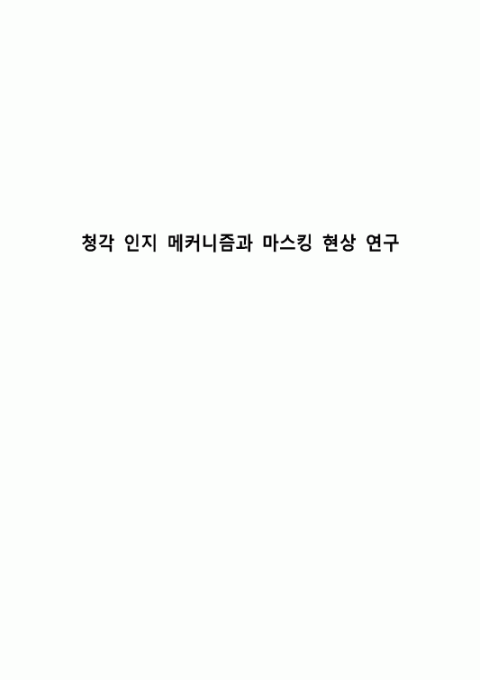 청각 인지 메커니즘과 마스킹 현상 연구