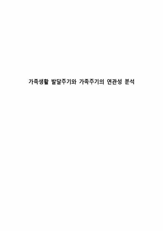 가족생활 발달주기와 가족주기의 연관성 분석