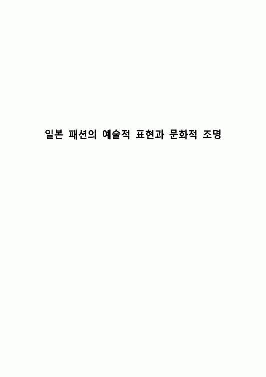 일본 패션의 예술적 표현과 문화적 조명