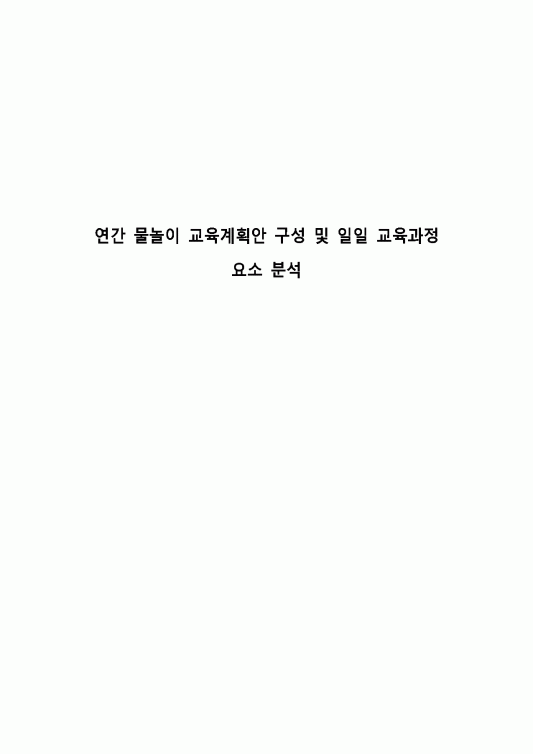 연간 물놀이 교육계획안 구성 및 일일 교육과정 요소 분석