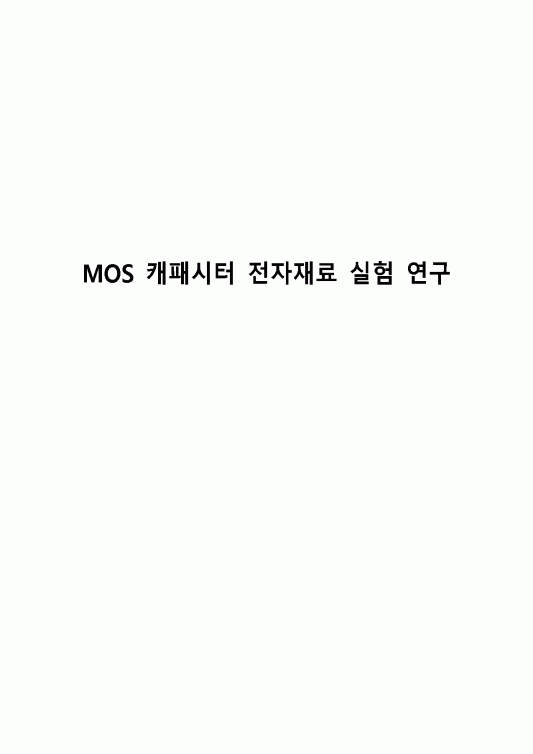 MOS 캐패시터 전자재료 실험 연구