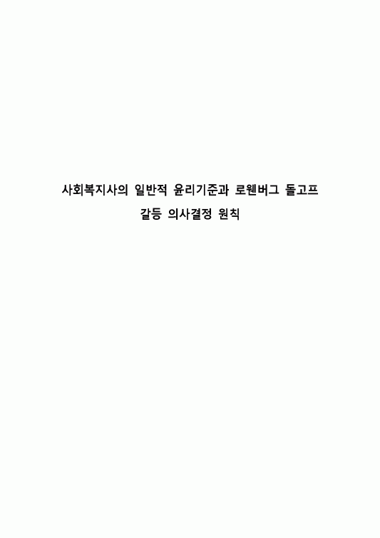 사회복지사의 일반적 윤리기준과 로웬버그 돌고프 갈등 의사결정 원칙