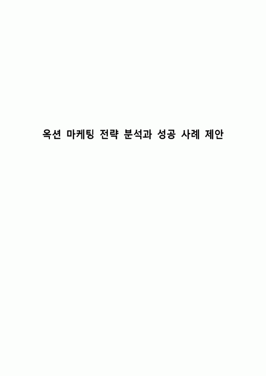 옥션 마케팅 전략 분석과 성공 사례 제안