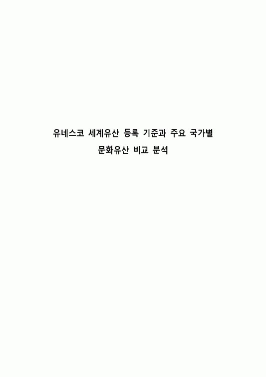 유네스코 세계유산 등록 기준과 주요 국가별 문화유산 비교 분석