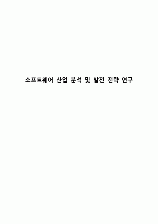 소프트웨어 산업 분석 및 발전 전략 연구