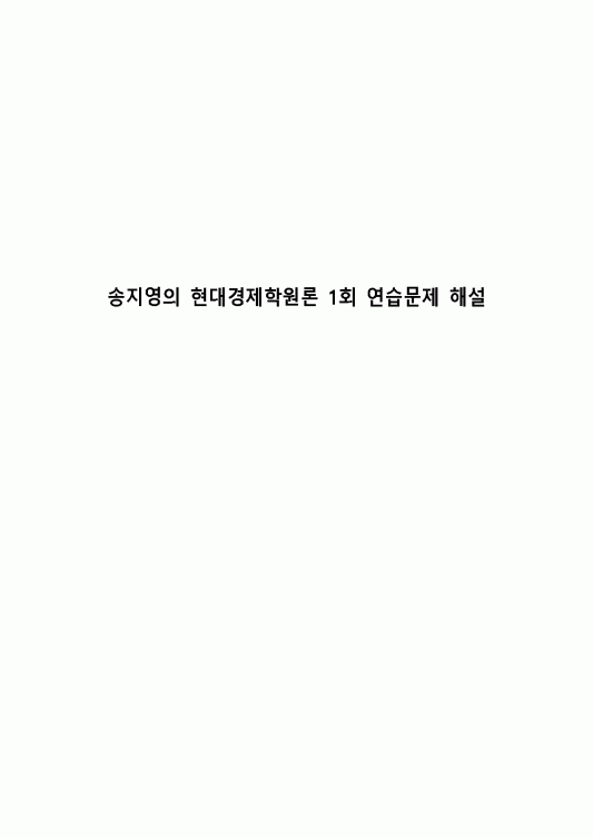 송지영의 현대경제학원론 1회 연습문제 해설