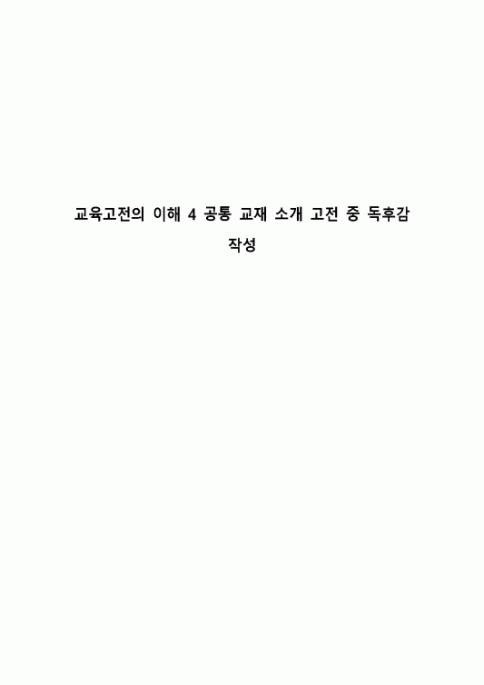 교육고전의 이해 4 공통 교재 소개 고전 중 독후감 작성