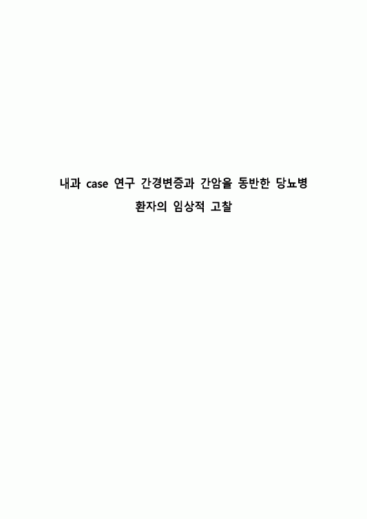 내과 case 연구 간경변증과 간암을 동반한 당뇨병 환자의 임상적 고찰