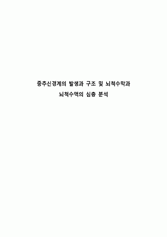 중추신경계의 발생과 구조 및 뇌척수막과 뇌척수액의 심층 분석