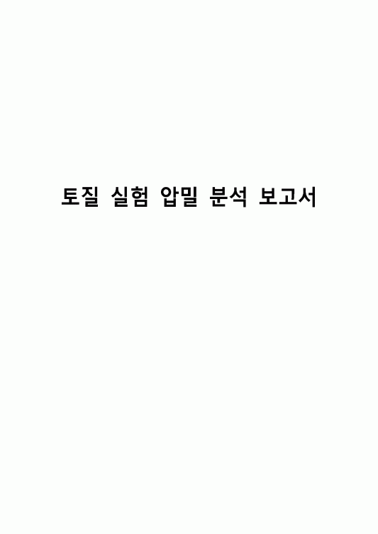 토질 실험 압밀 분석 보고서