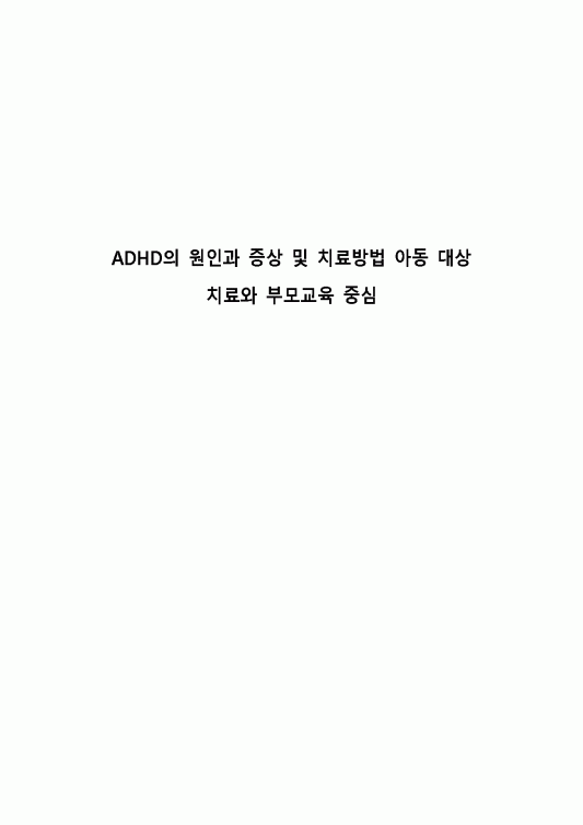 ADHD의 원인과 증상 및 치료방법 아동 대상 치료와 부모교육 중심