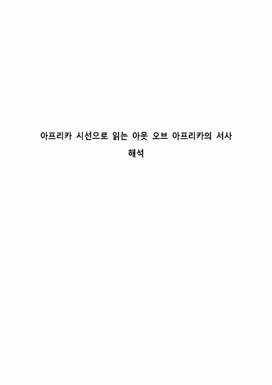 아프리카 시선으로 읽는 아웃 오브 아프리카의 서사 해석