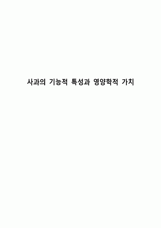 사과의 기능적 특성과 영양학적 가치