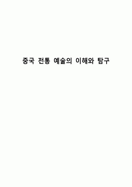중국 전통 예술의 이해와 탐구