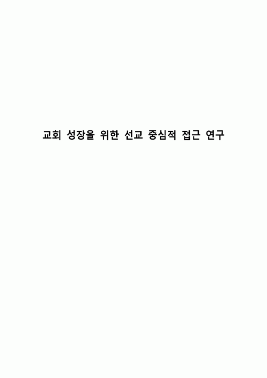 교회 성장을 위한 선교 중심적 접근 연구