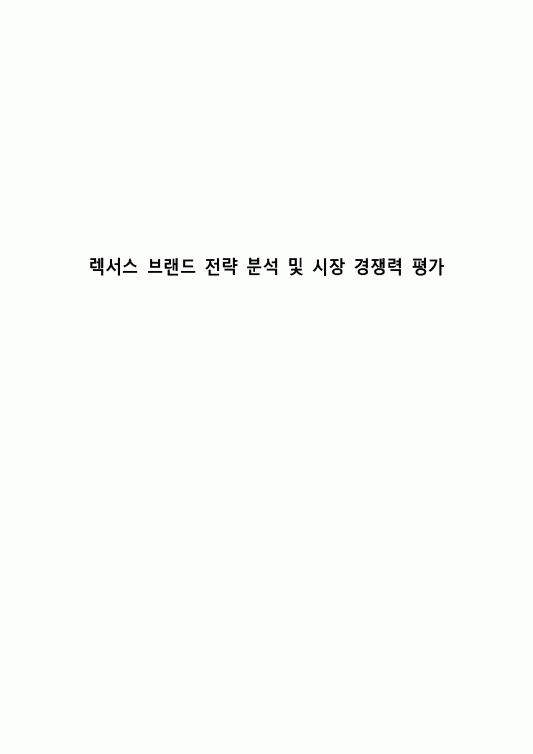 렉서스 브랜드 전략 분석 및 시장 경쟁력 평가